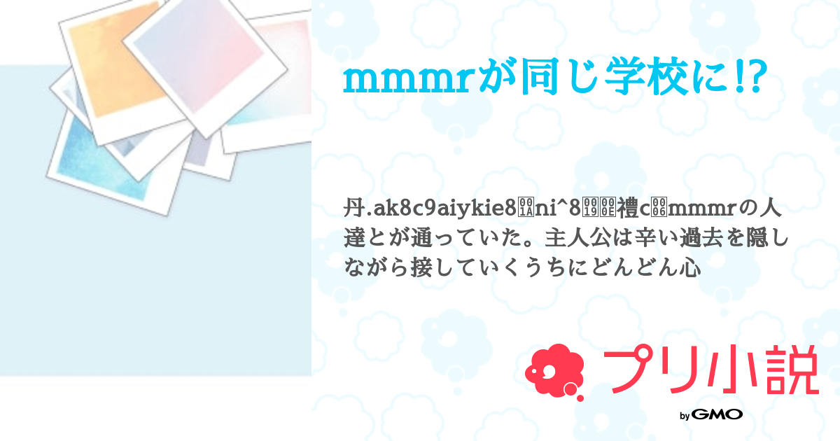 Mmmrが同じ学校に 全13話 【連載中】（yuuさんの小説） 無料スマホ夢小説ならプリ小説 Bygmo